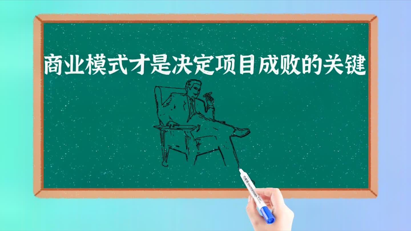 商业模式永远是决定项目成功的关键,你为什么会失败?.