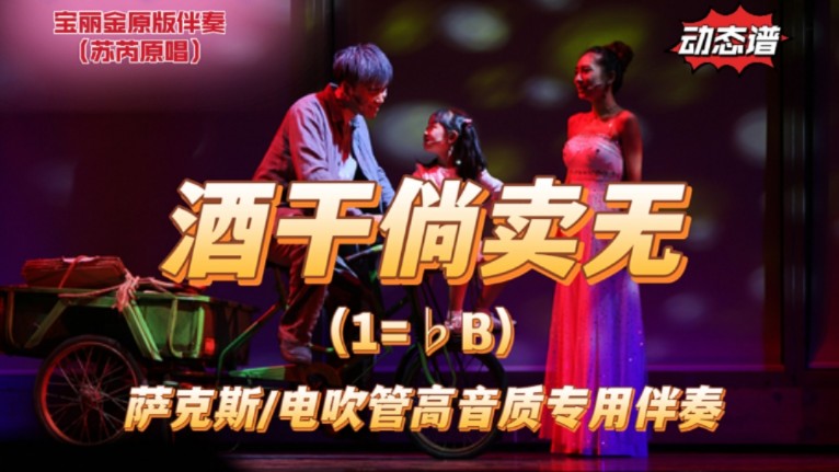 【动态谱】酒干倘卖无_高音质宝丽金原版伴奏〔1=♭B〕