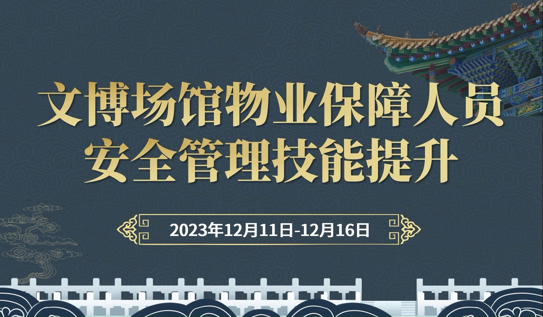 文物平安|公益课程:《文博场馆物业保障人员安全管理技能提升 》即将...
