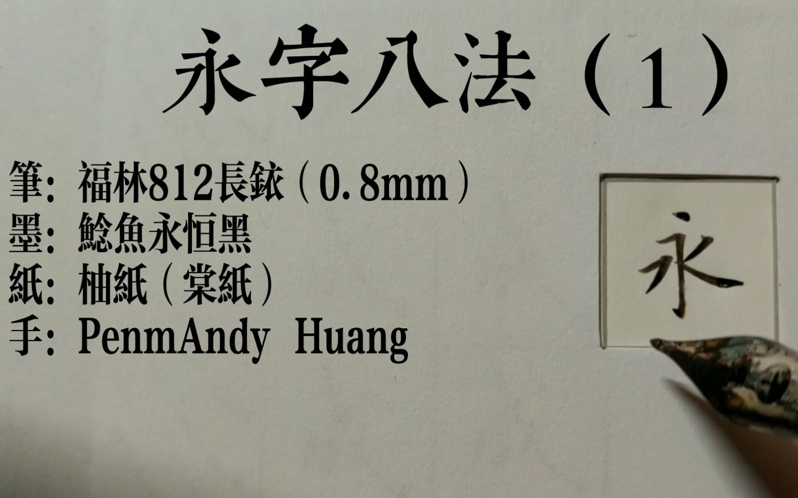 【硬笔书法(欧楷基本笔画)(永字八法①)】PenmAndy黄 钢笔演示
