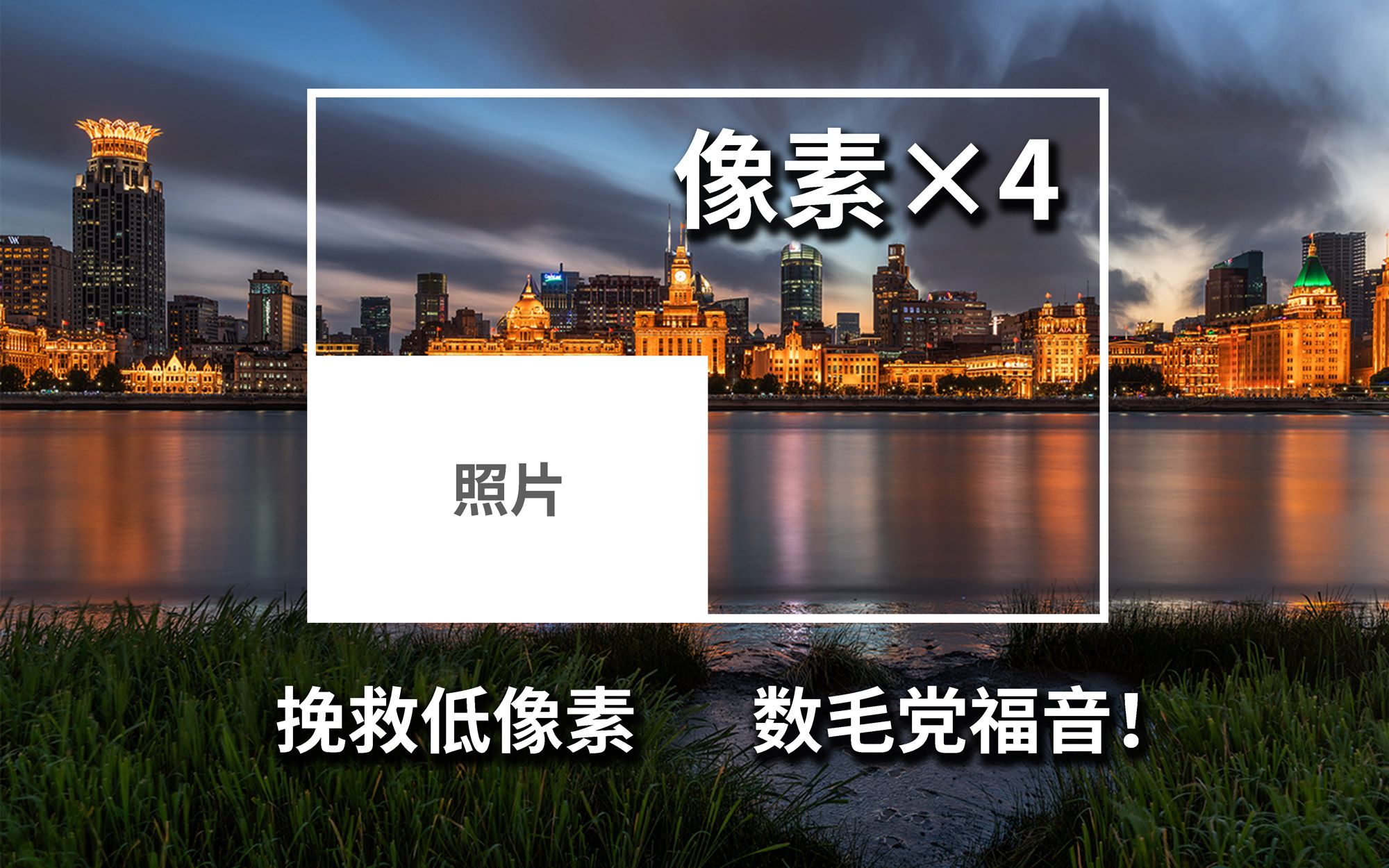 照片像素提高4倍!这个LR/PS功能很强,数毛党福音