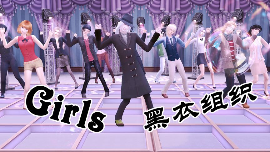 名侦探柯南【Girls】黑衣组织(模拟人生)琴酒/赤井秀一/灰原哀