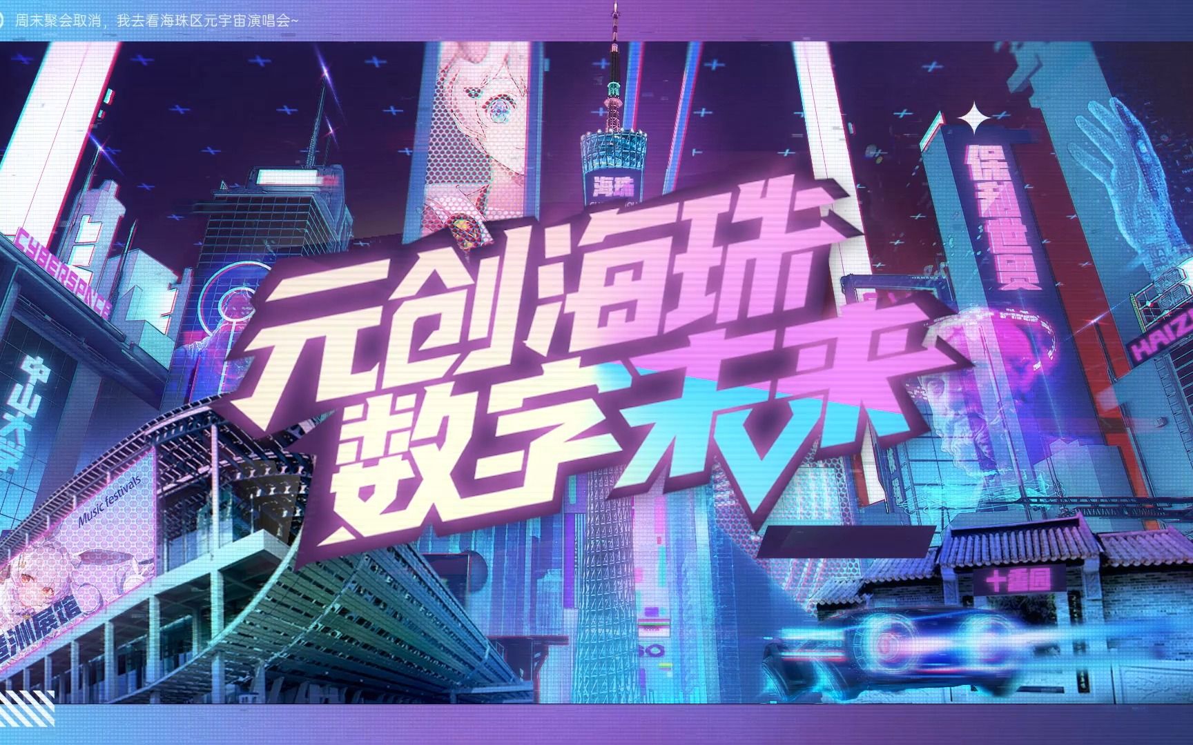 2023海珠区元宇宙演唱会宣传短片