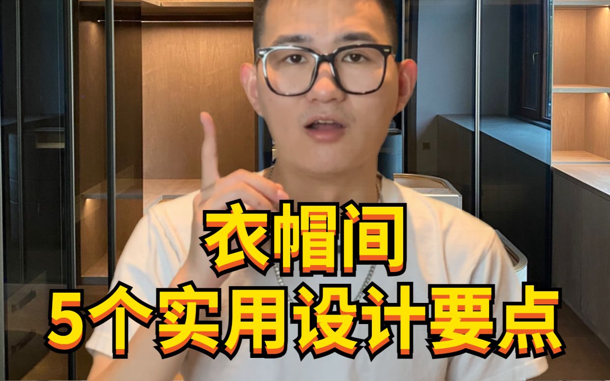 全屋定制衣帽间5个设计要点,附22张设计图