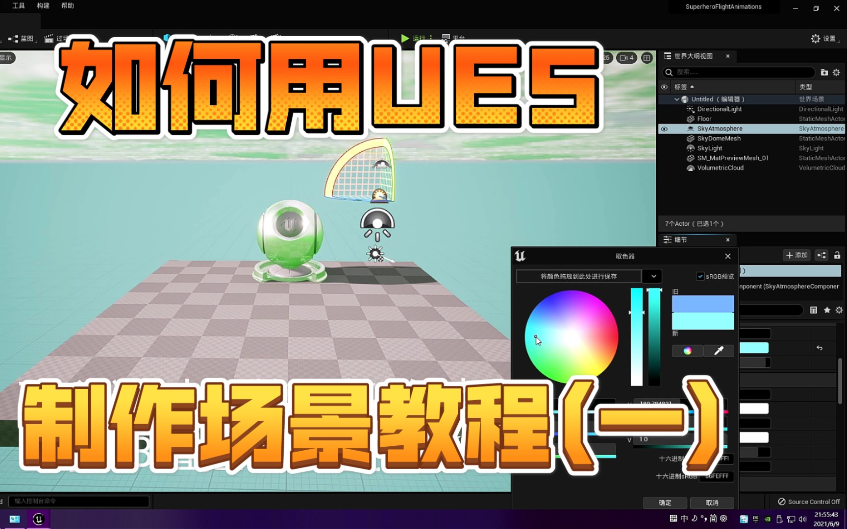 如何用UE5建立场景教程(一) 编辑器概况 | 虚幻引擎 虚幻五 UE4 补光 ...