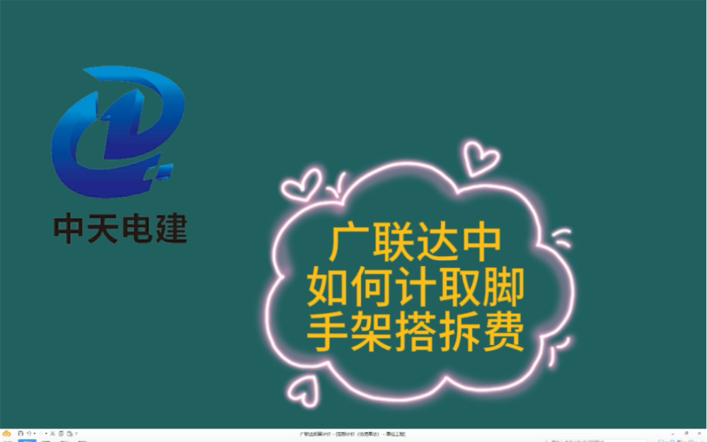 广联达中如何计取脚手架搭拆费