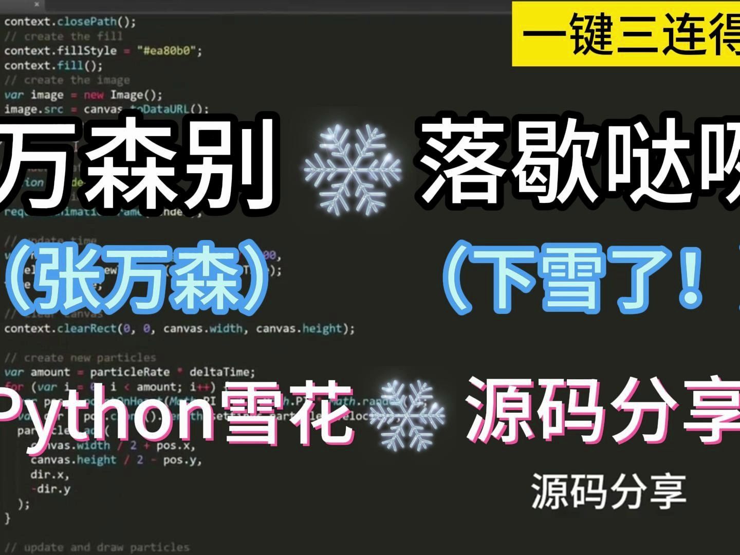 【附源码】万森别,落雪哒咧!我会用代码亲手为心爱的人下一场独属于...