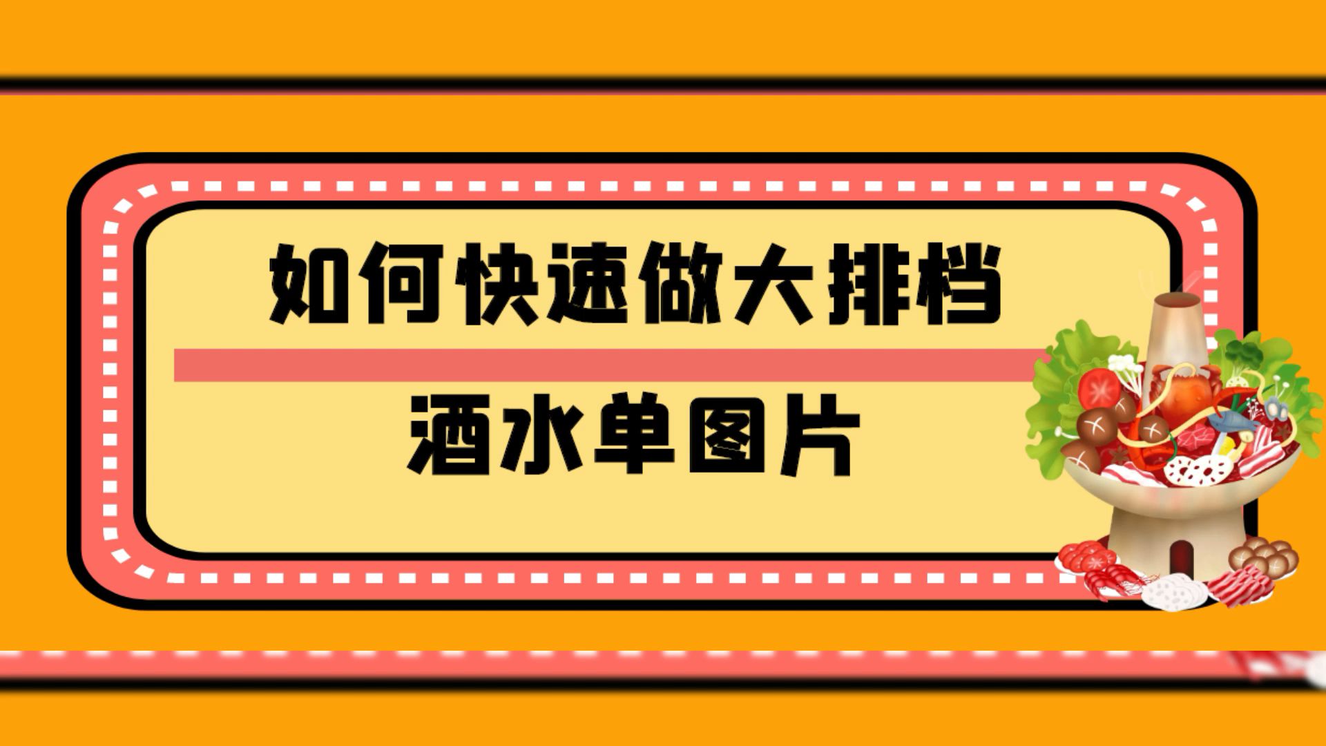 做酒水单、饭店菜单,用什么软件来制作,教你复制菜单模板制作