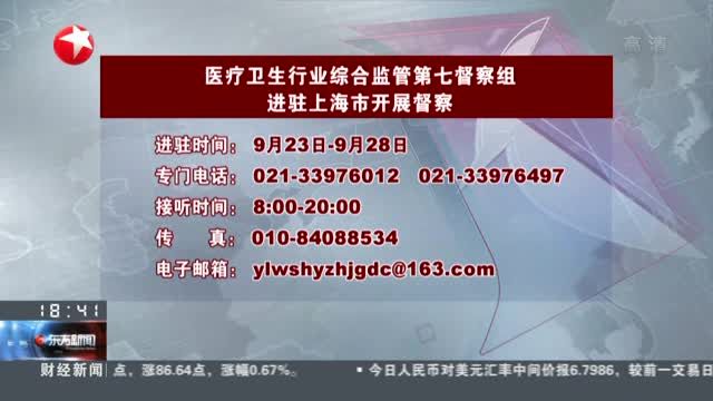 医疗卫生行业综合监管第七督察组进驻上海市开展督察