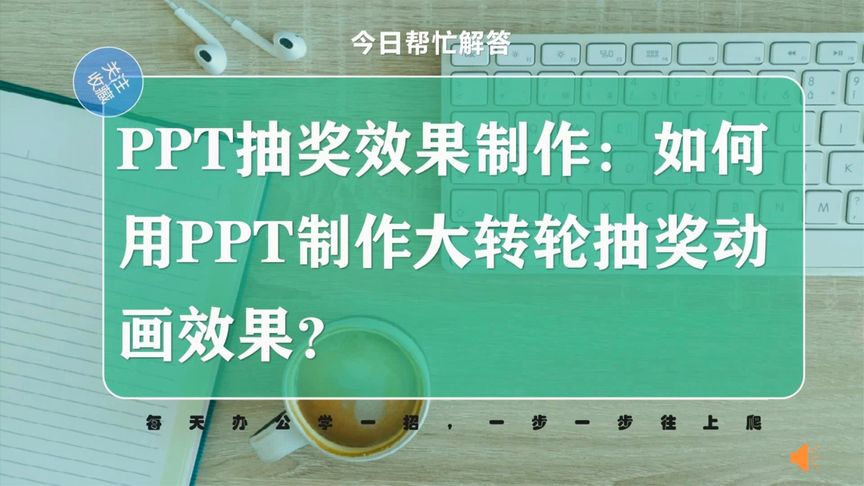 办公中必学PPT动画技巧,ppt如何制作抽奖活动中的大转轮效果动画