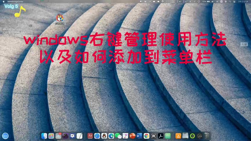 Windows右键管理使用方法以及如何添加到菜单栏