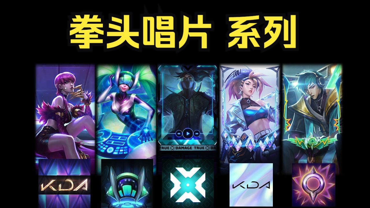 【英雄联盟】拳头唱片系列皮肤全一览!(52款)K/DA/五杀乐队/真实伤害/...