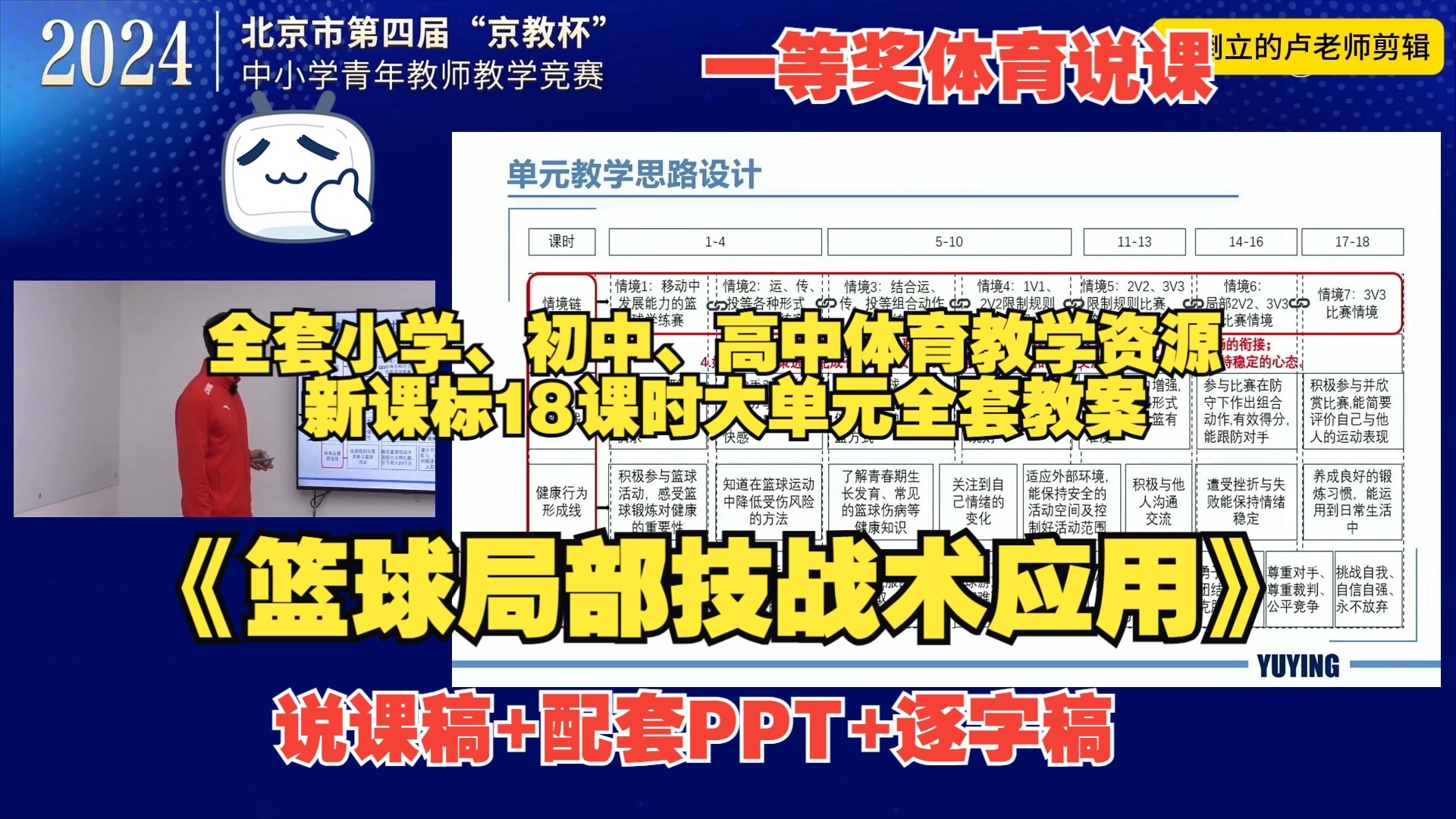 一等奖体育说课 《篮球局部技战术应用》新课标体育说课稿【完整...