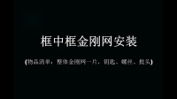 内开框中框金刚网安装方法