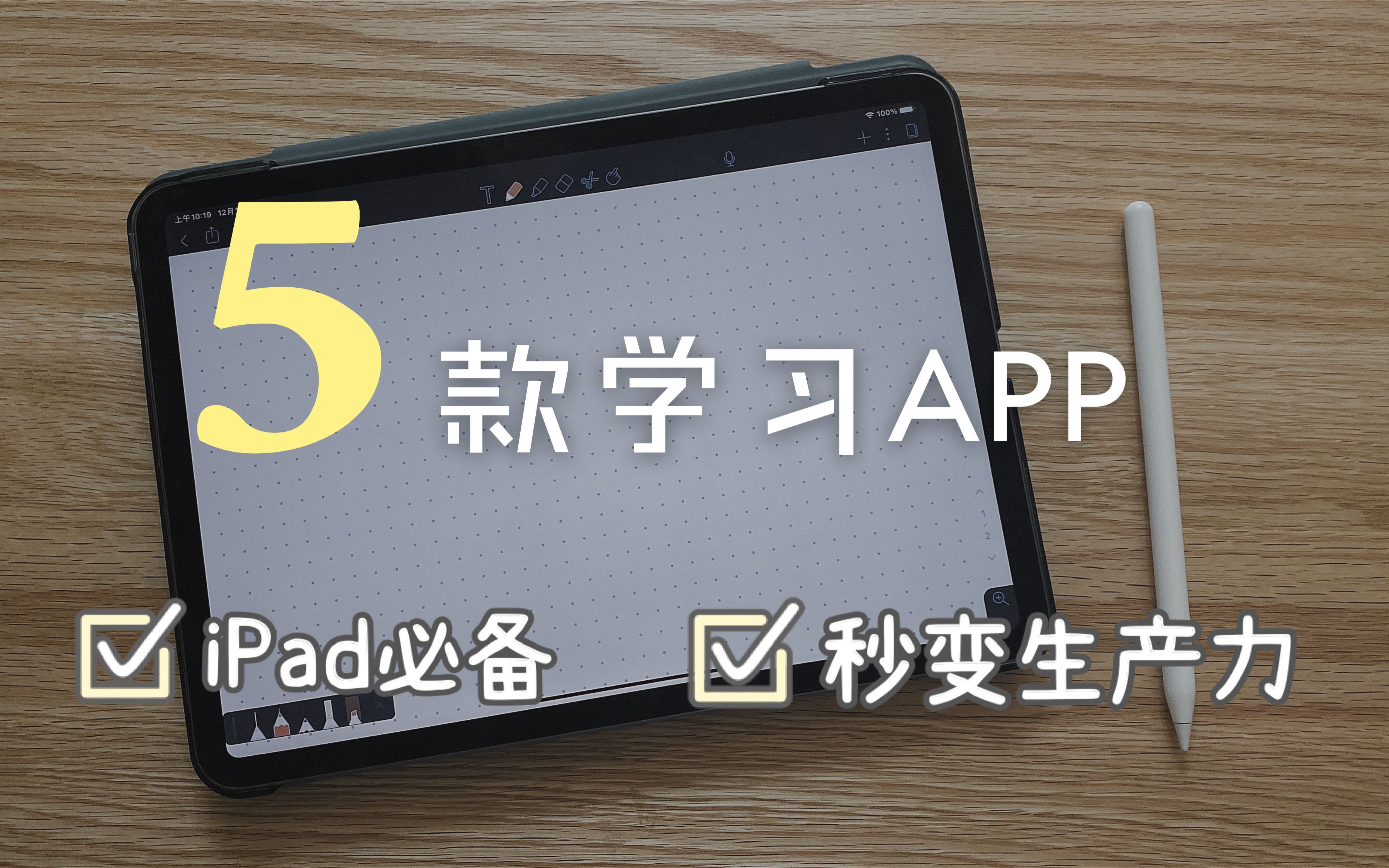 【iPad】提高生产力必备的5款学习软件 | 阅读 | 时间管理 | 英语 | 学习 | ...
