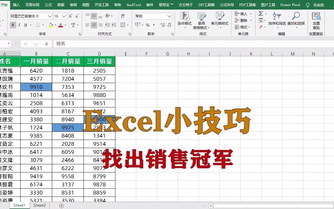 excel小技巧:如何找出谁是销售冠军,升职加薪系列