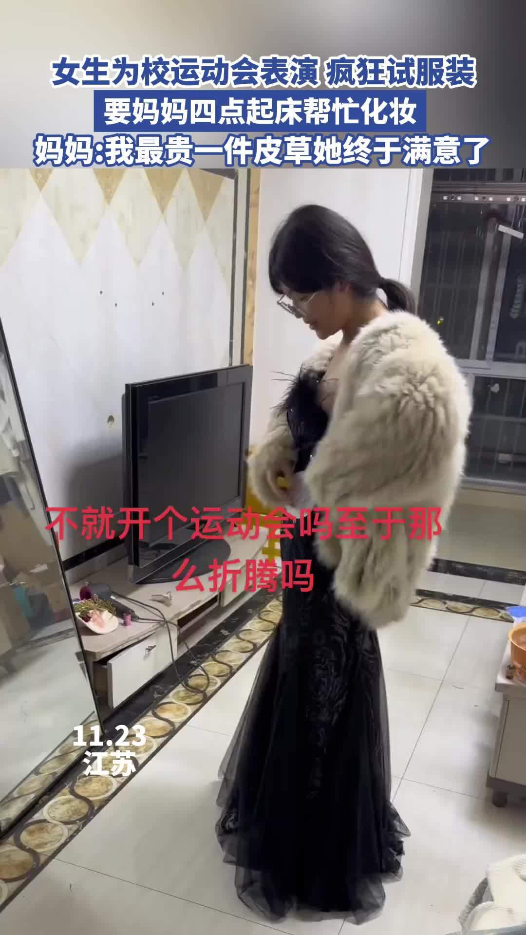 女生为校运动会表演,疯狂试服装,要妈妈四点起床帮忙化妆
