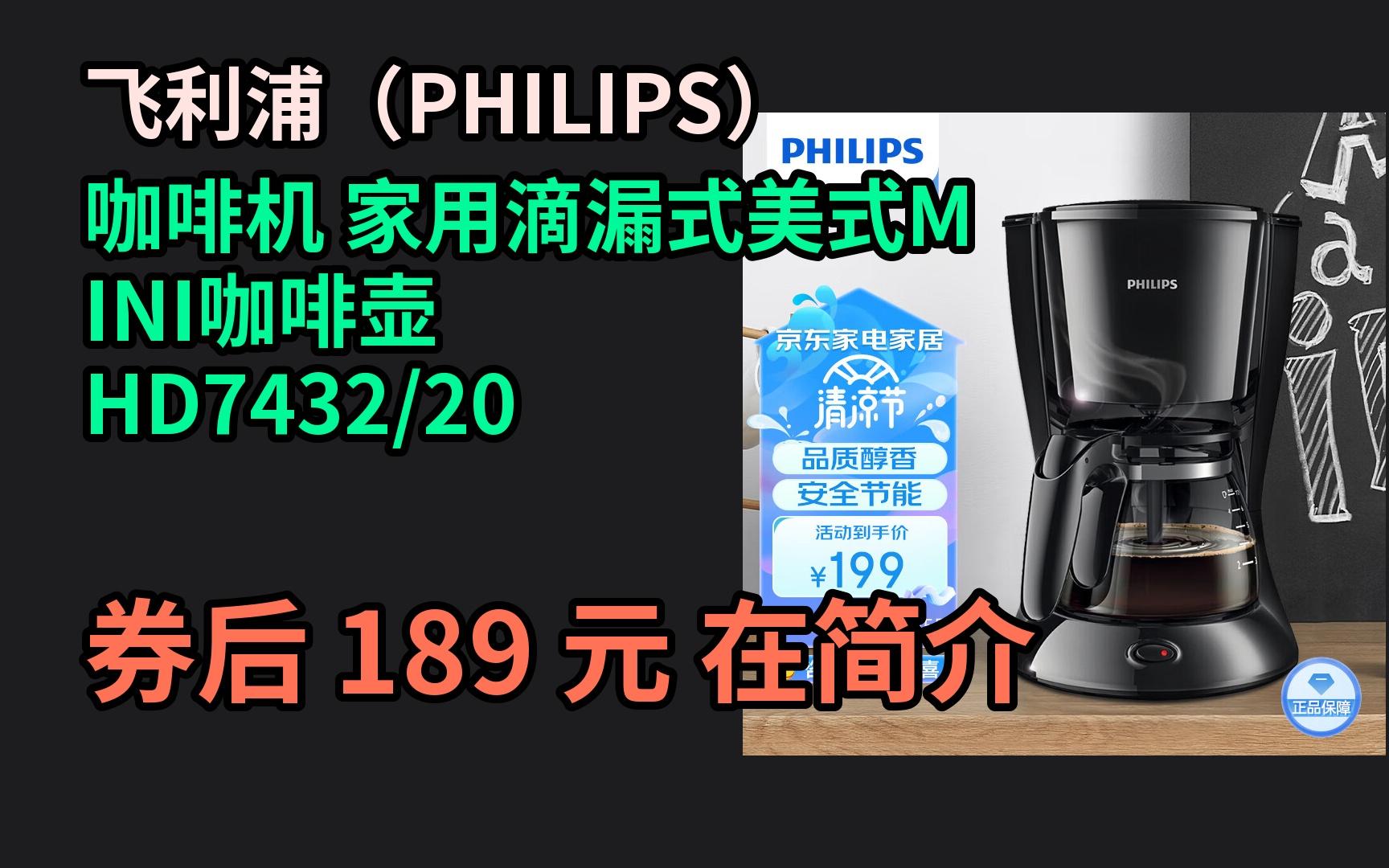 618优惠 飞利浦(PHILIPS)咖啡机 家用滴漏式美式MINI咖啡壶 HD7432/...