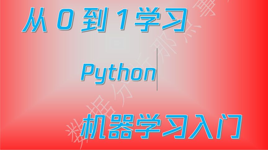 从0到1学习Python机器学习入门-27(决策树算法-Cart算法原理)