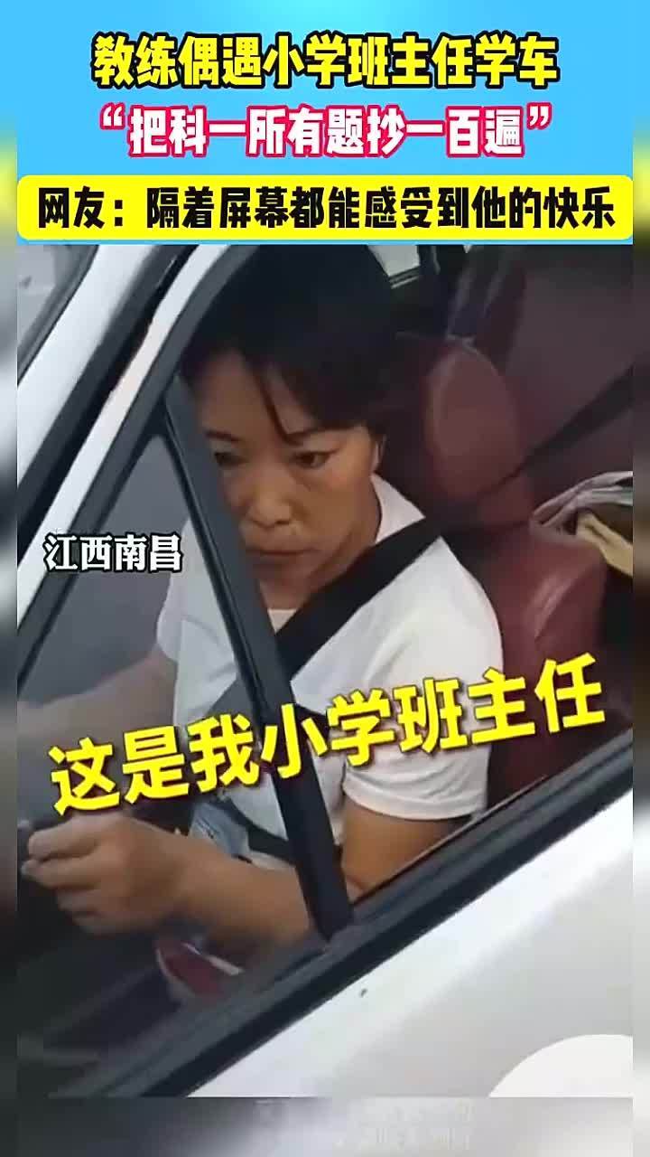 当小学的班主任来找我学车,是种什么体验?