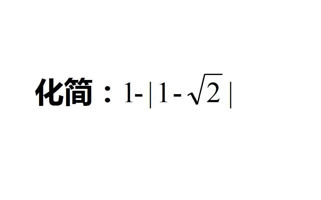 初中七年级数学,化简:1-|1-√2|,去绝对值的性质要掌握!
