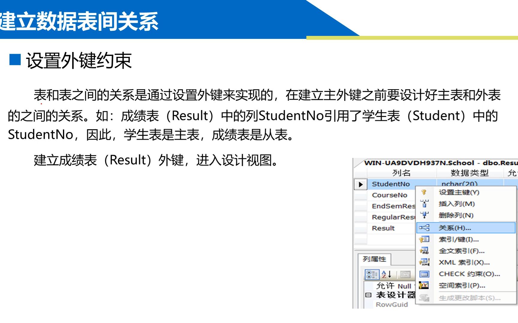 ...Server数据库】SQL数据库 第2章 创建和管理数据表 2-4-1 设计外键...
