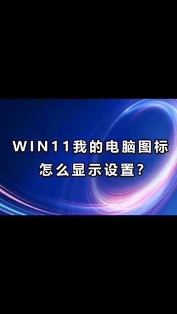 Win11桌面没有我的电脑图标怎么办