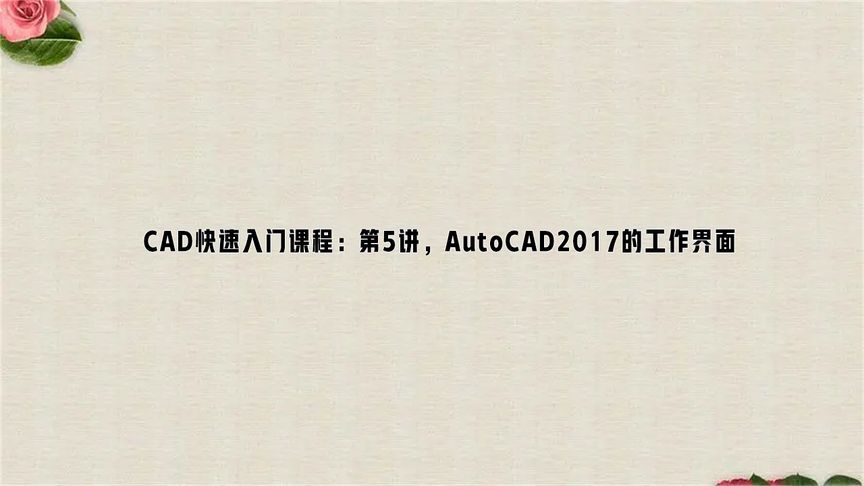 CAD快速入门课程:第5讲,AutoCAD2017的工作界面