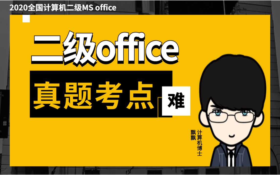 【快速掌握】计算机二级Office真题考点