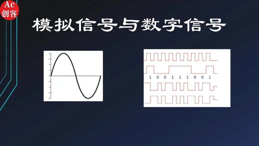 从零学电子:两种电信号你能分清吗,模拟信号和数字信号的区别