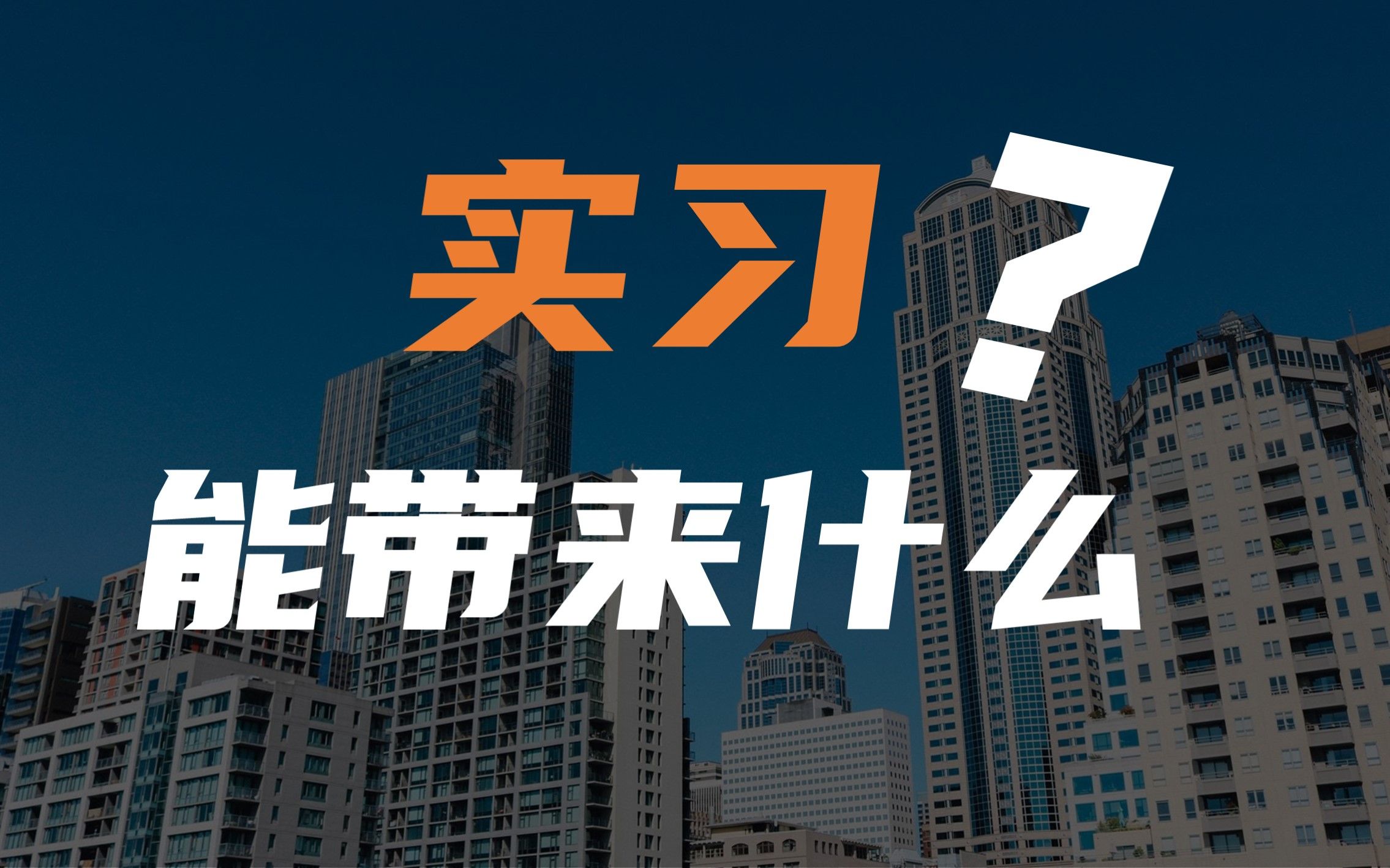 为什么要实习?实习能给我们带来什么?实习对未来就业的帮助。【惊人...