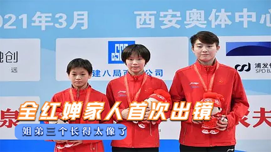 全红婵家人首次出镜,姐弟三人长得太像了!跳水和姐姐一样优秀