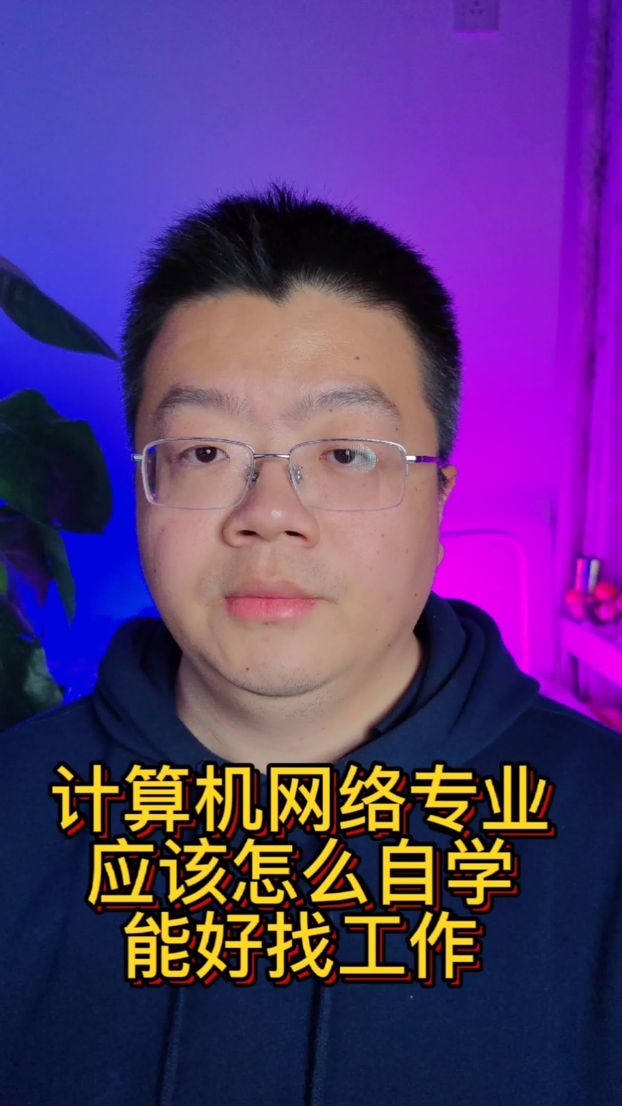 计算机网络专业怎么自学找到好工作