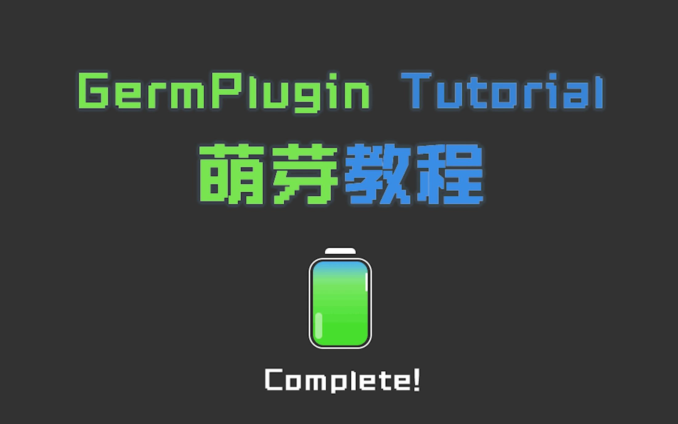 【萌芽引擎】我的世界服务器制作-在基岩模型的动画中执行Dos