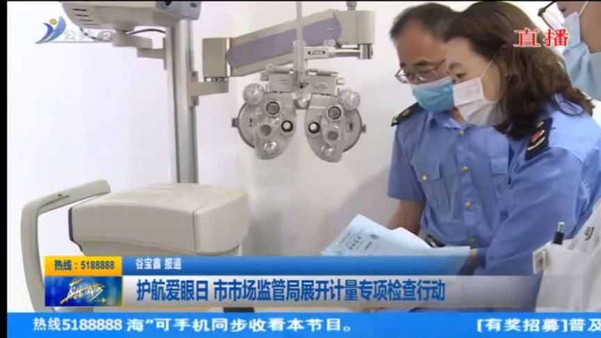 护航爱眼日 市市场监管局展开计量专项检查行动
