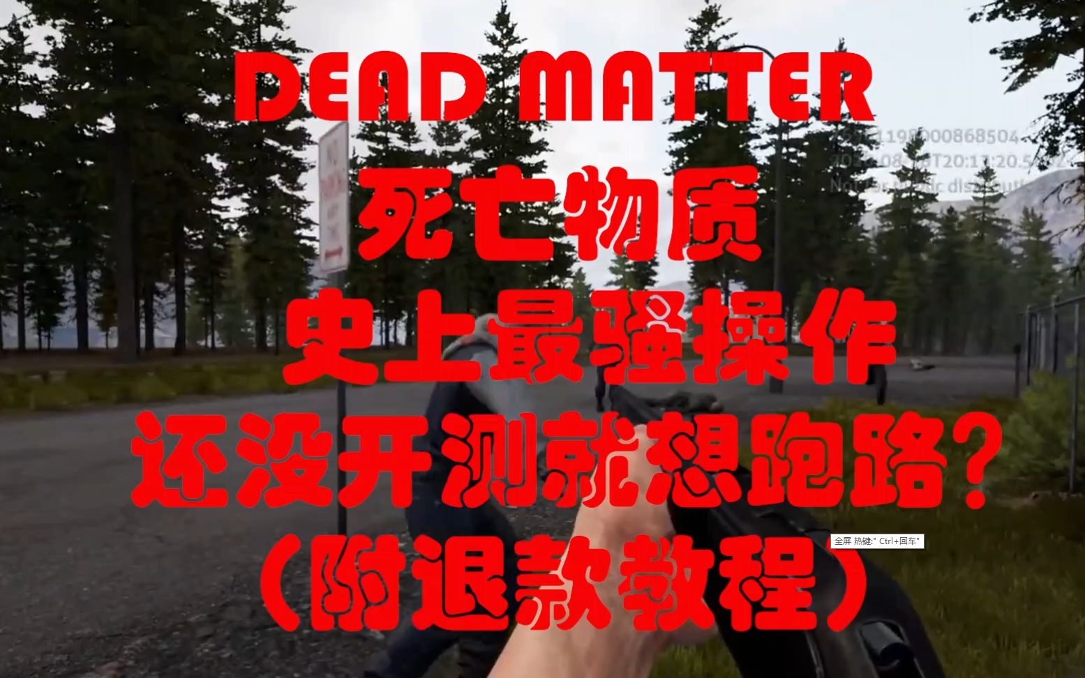 (死亡物质 Dead Matter)史上最骚操作,还没测试就想跑路?(附退款教程)08