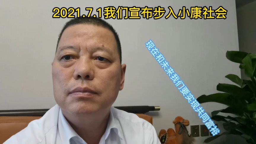 2021.7.1我国宣布步入全面小康社会,现在和未来要实现共同富裕