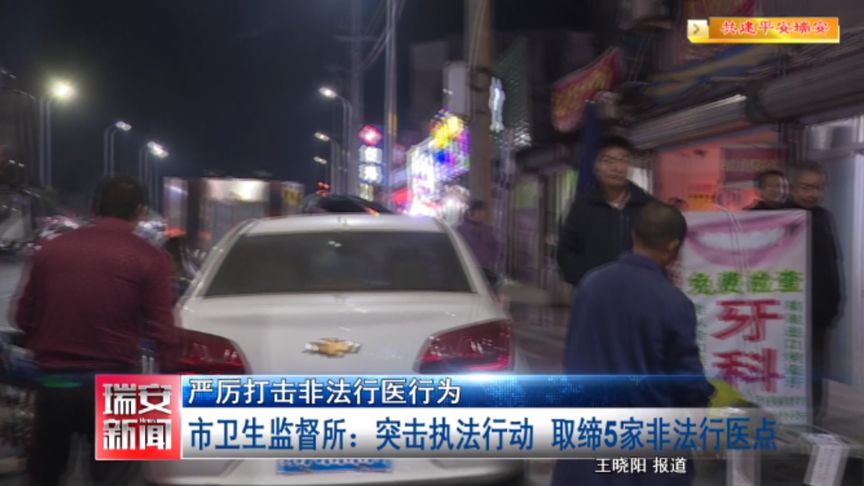 #瑞安瑞安瑞安 瑞安市卫生监督所:突击执法行动