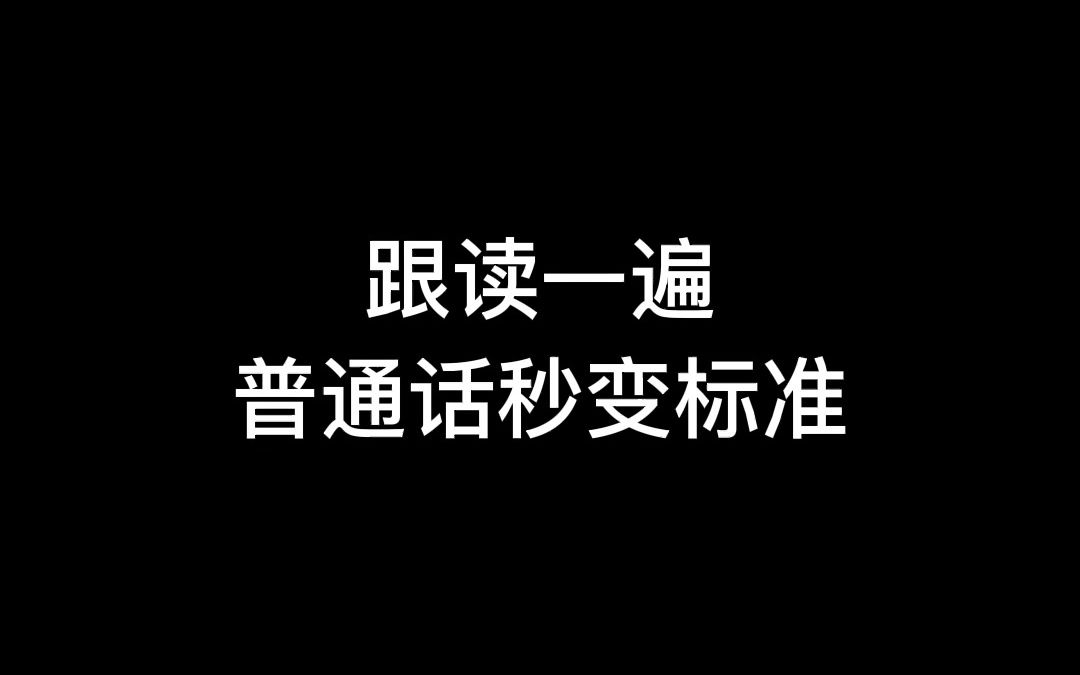 跟读一遍,普通话秒变标准