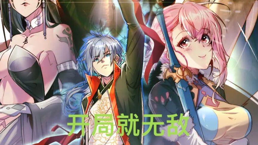 开局就无敌,男主拥有无敌领域