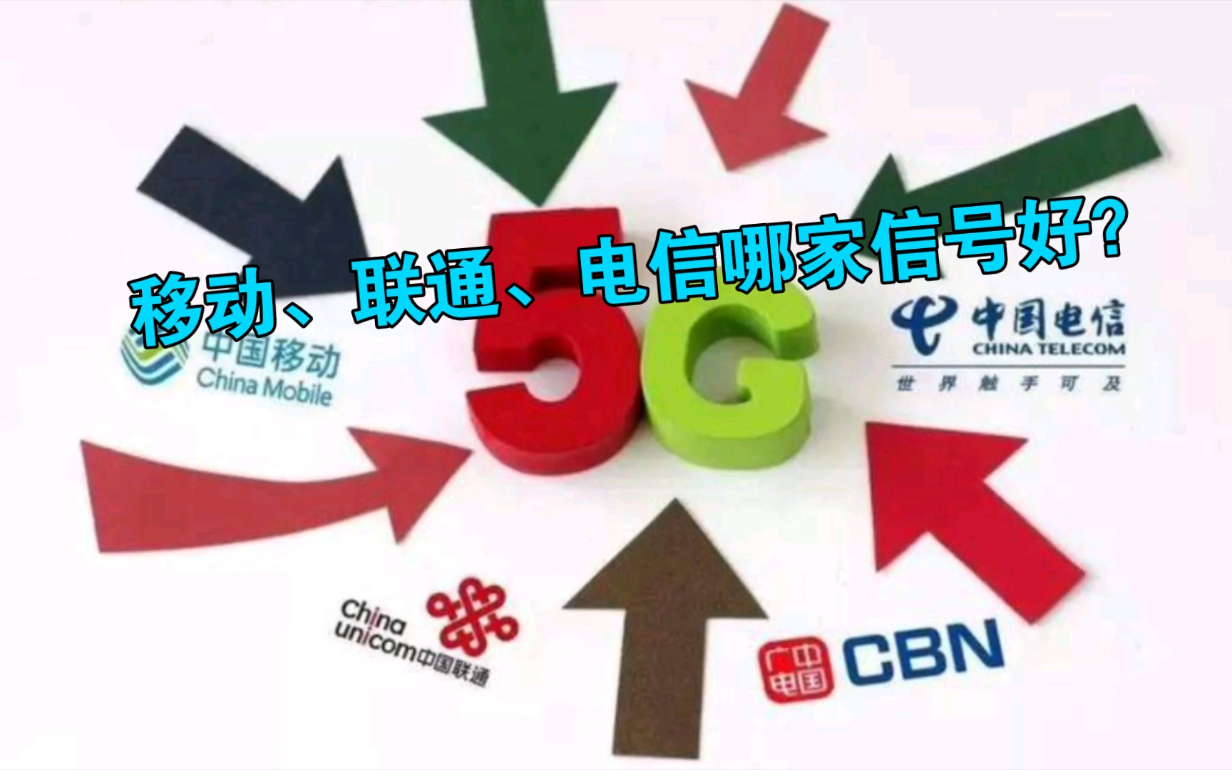 移动、联通、电信三大网络运营商,哪一家网络信号更好?