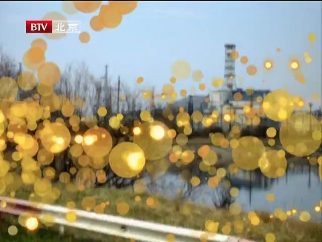 【放送文化】【北京卫视】《身边》20110317核辐射离我们有多远