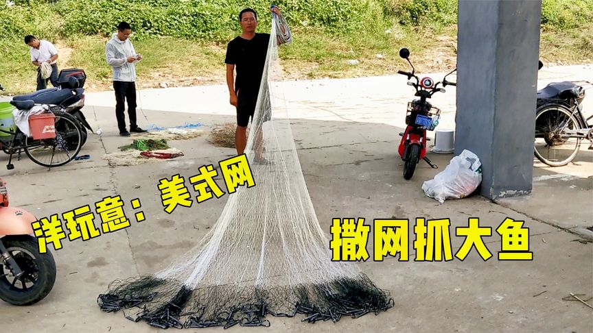 外来的和尚会念经?浅谈美式网(美式撒网)使用方法和抓大鱼过程