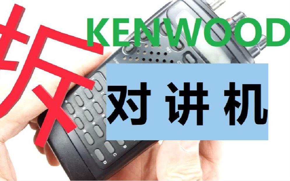 硬核拆解:10年前的建伍对讲机