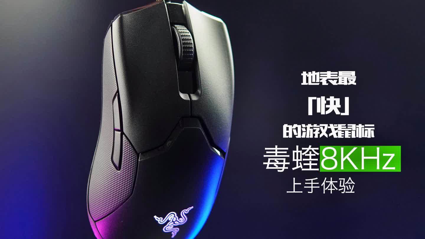 地表最「快」的游戏鼠标!雷蛇毒蝰8KHz上手体验
