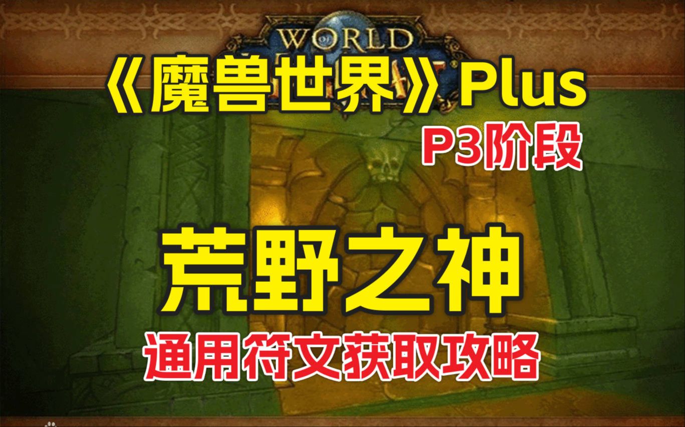 《魔兽世界》探索赛季P3,荒野之神,全职业符文攻略