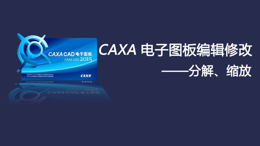 4.7CAXA图像编辑修改——分解、缩放