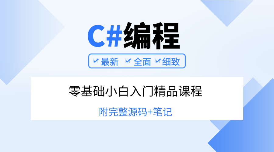 【手把手带你入门】C#编程零基础教程 2024全新录制已完结-附源码(....