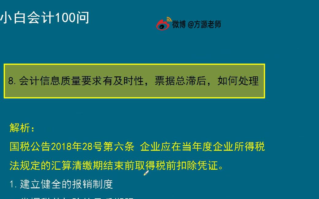 第八问:.会计信息质量要求有及时性,票据总滞后,如何处理?方源老师