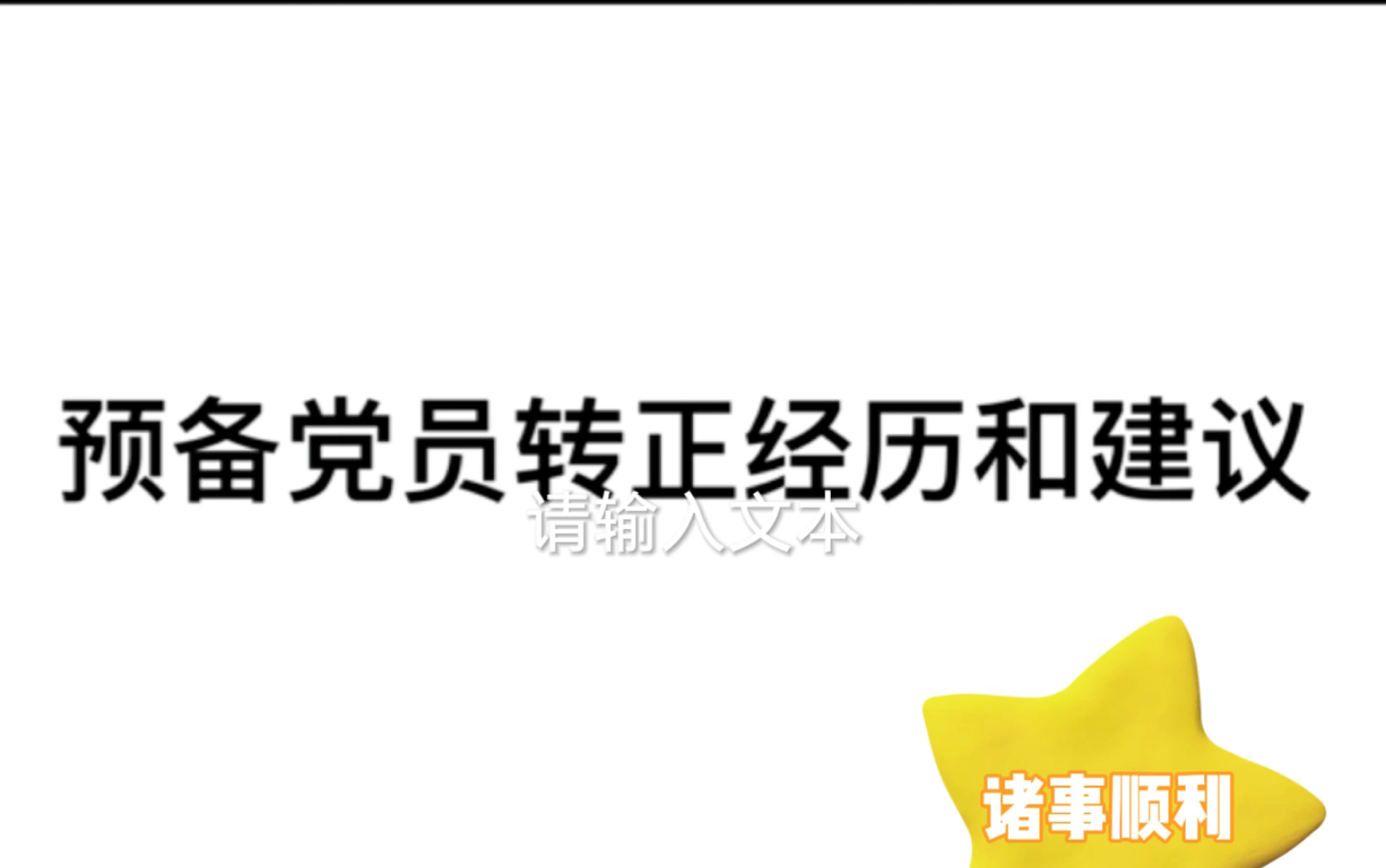 自身曲折的预备党员转正经历和一些建议